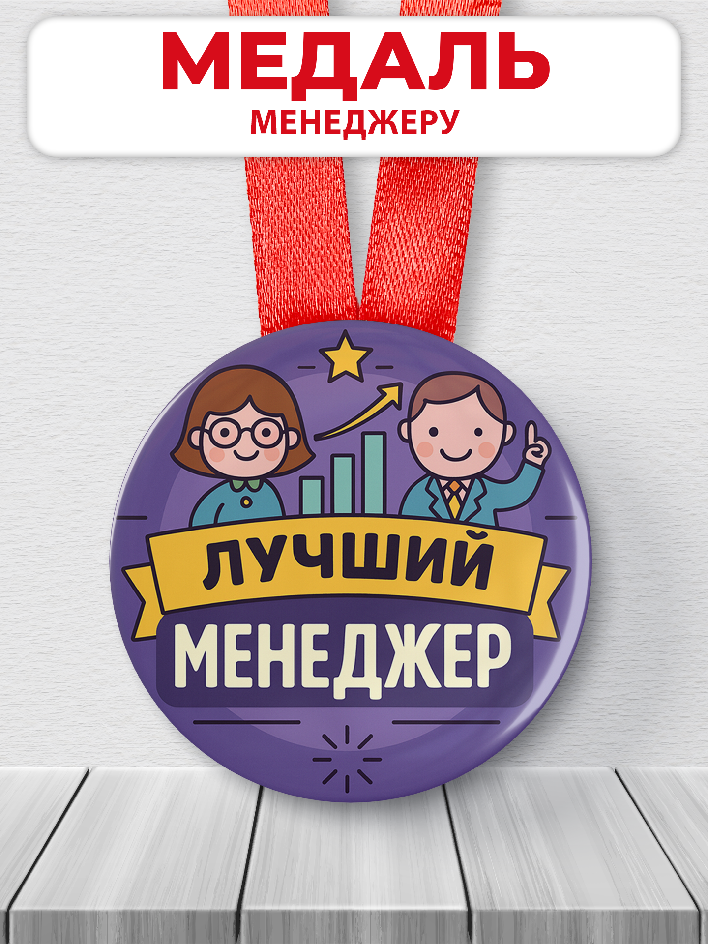 Медаль подарочная - менеджеру в офис