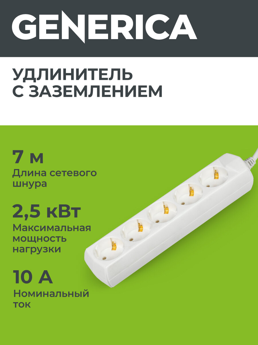 Удлинитель Generica У05, 5 розеток, 7м, 10А, 250В, H05VV-F, с заземлением, IP20, белый
