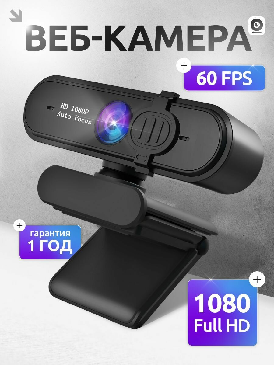 Веб-камера для ноутбука 60 fps Full HD 1920x1080 с автофокусом