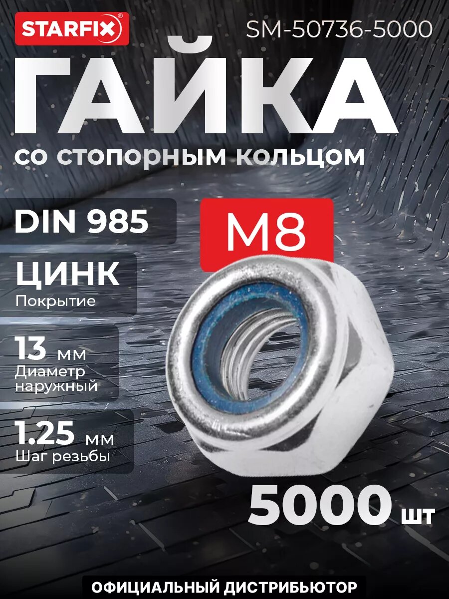 Гайка со стопорным кольцом М8 цинк класс прочности 5.8 DIN 985 STARFIX 5000 штук (SM-50736-5000)