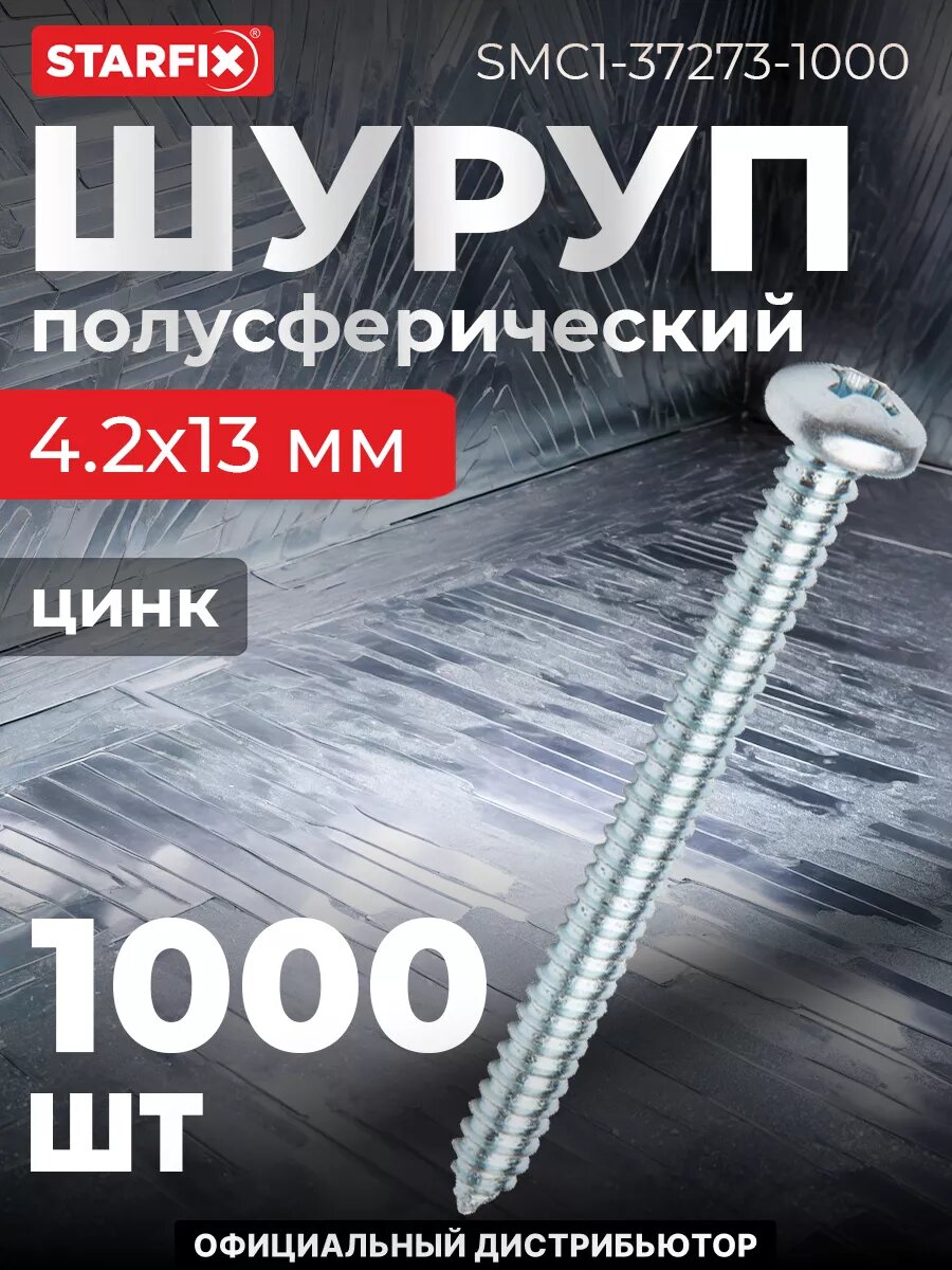 Шуруп универсальный 4.2х13 мм с полусферической головкой белый цинк острый DIN 7981 STARFIX 1000 штук (SMC1-37273-1000)