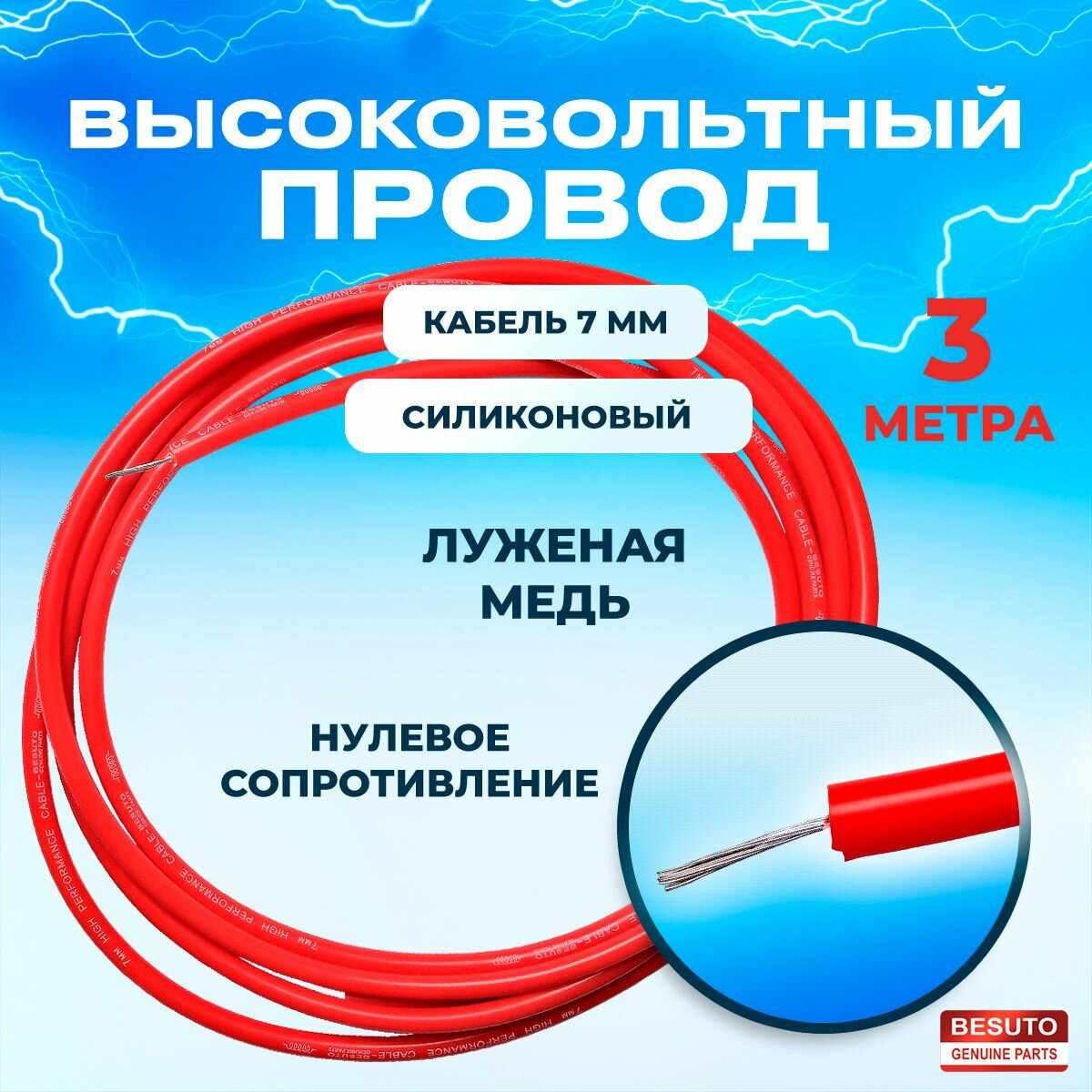 Провод высоковольтный силиконовый 7 мм. (3 метра красный) Бронепровод с медной луженой жилой нулевого сопротивления