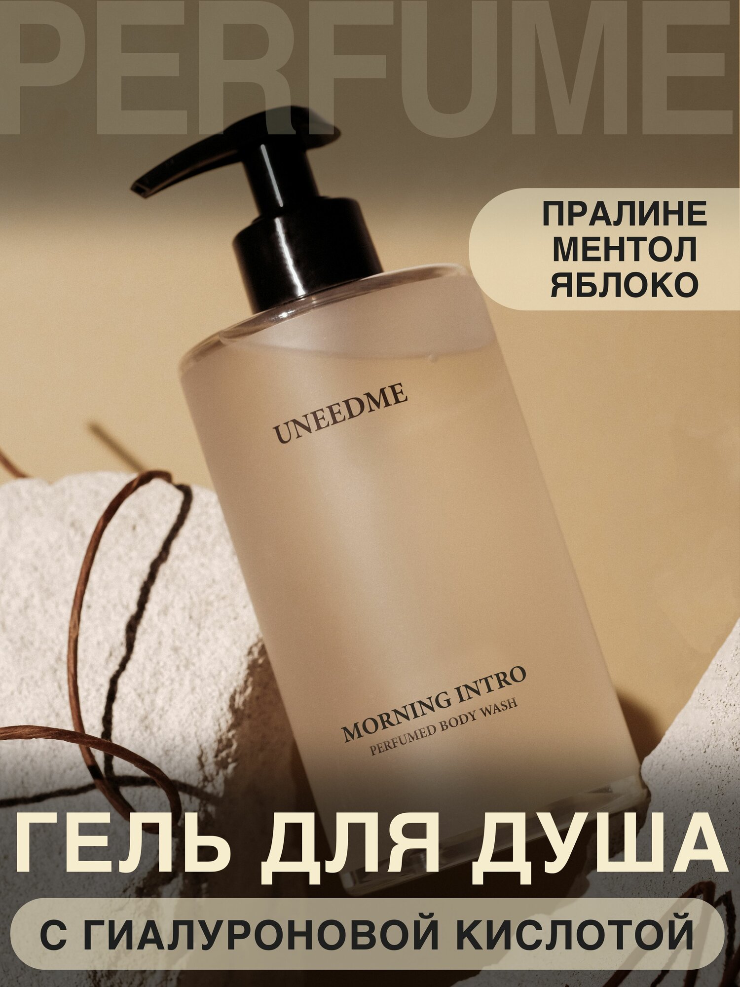 Гель для душа парфюмированный, увлажняющий с дозатором MORNING INTRO