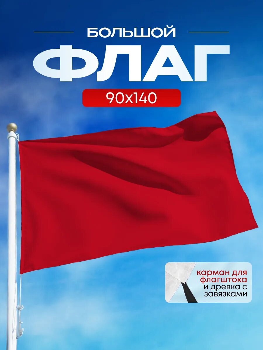 Флаг большой 90х140 на стену и флагшток с завязками и принтом Однотонный красный