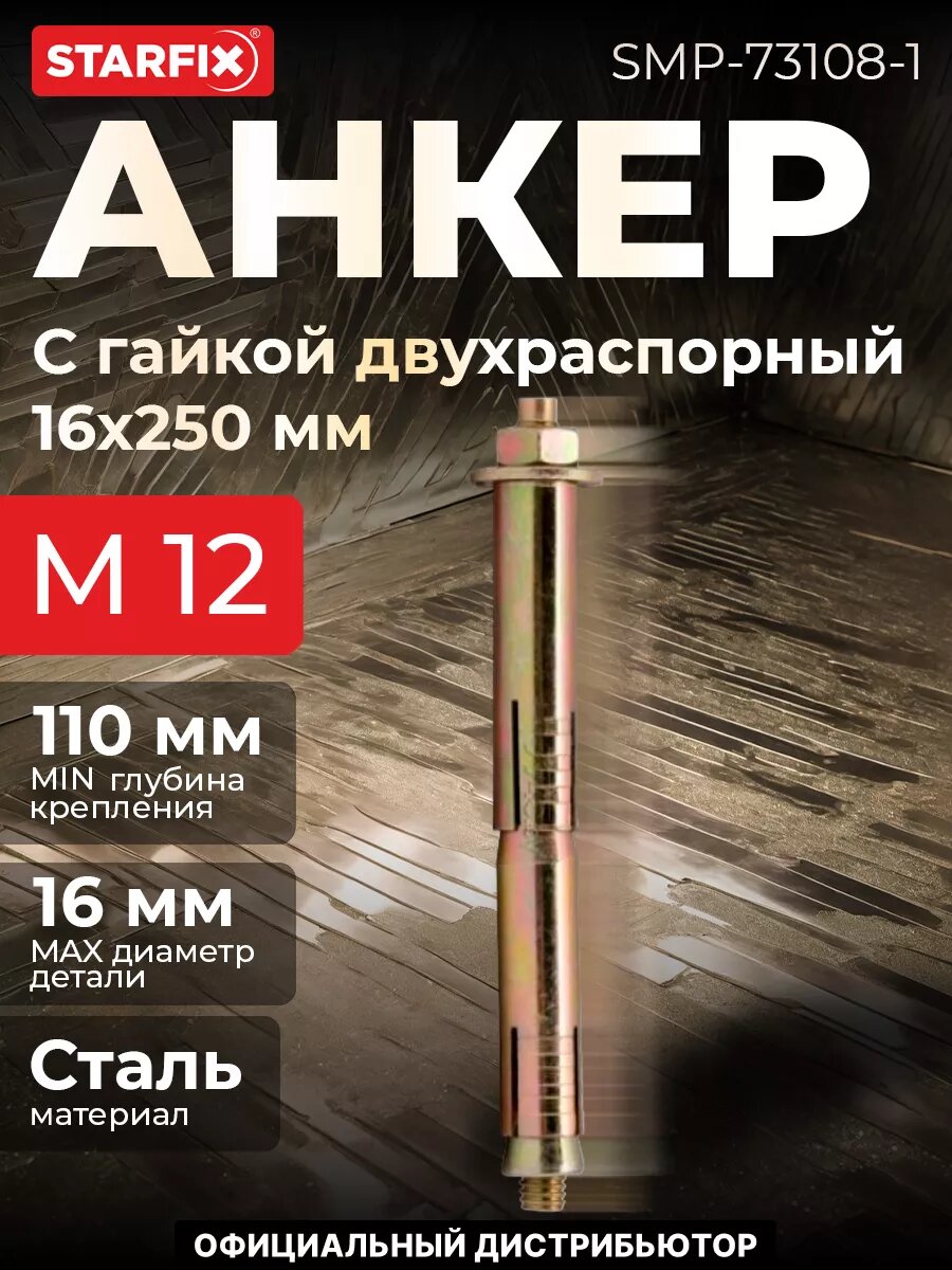 Болт анкерный с гайкой двухраспорный М12х16х250 мм STARFIX (SMP-73108-1)