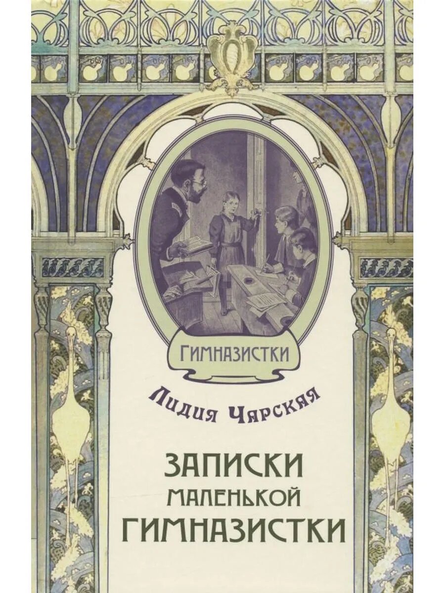 Записки маленькой гимназистки