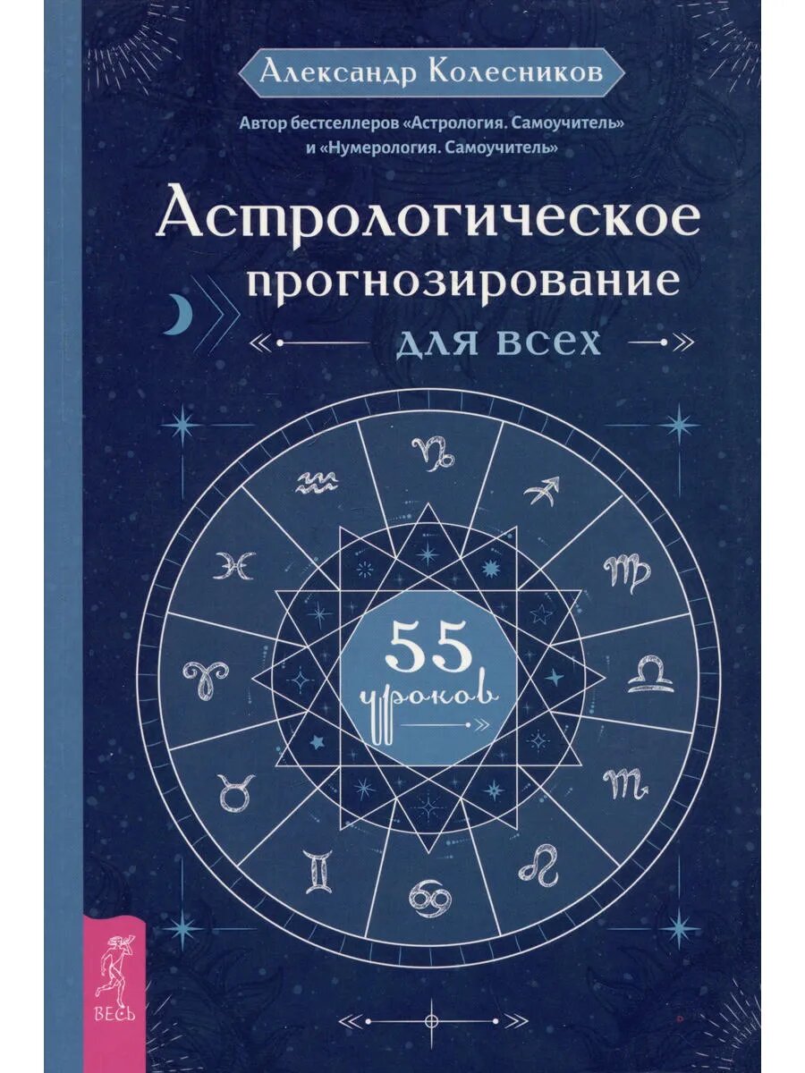 Астрологическое прогнозирование для всех. 55 уроков