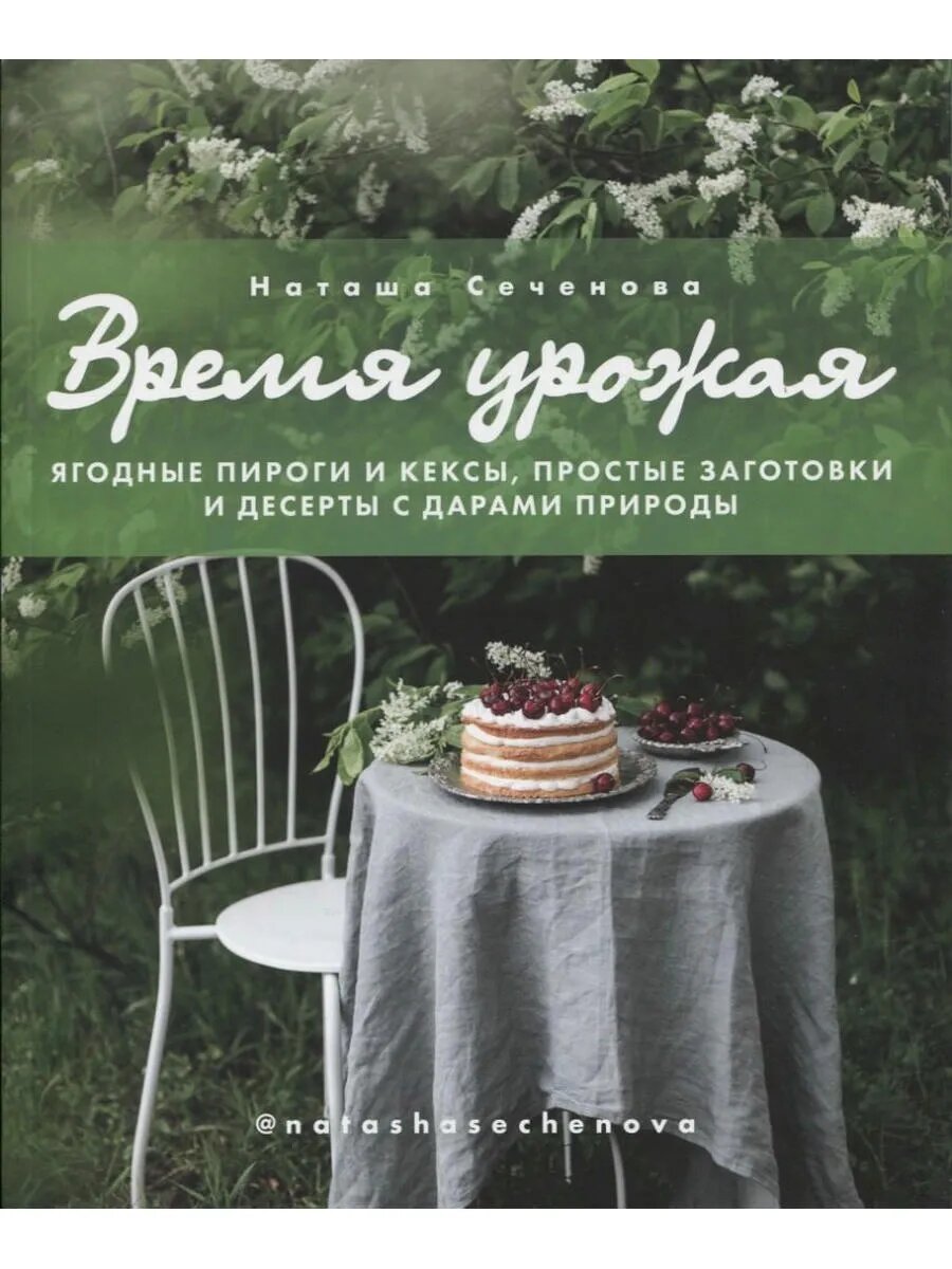 Время урожая. Ягодные пироги и кексы, простые заготовки и де