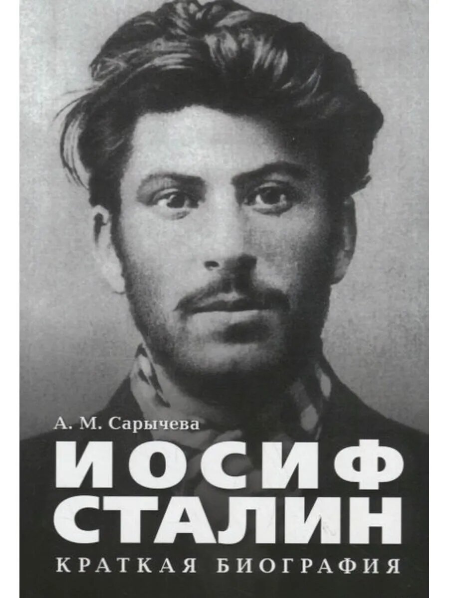 Иосиф Сталин. Краткая биография.