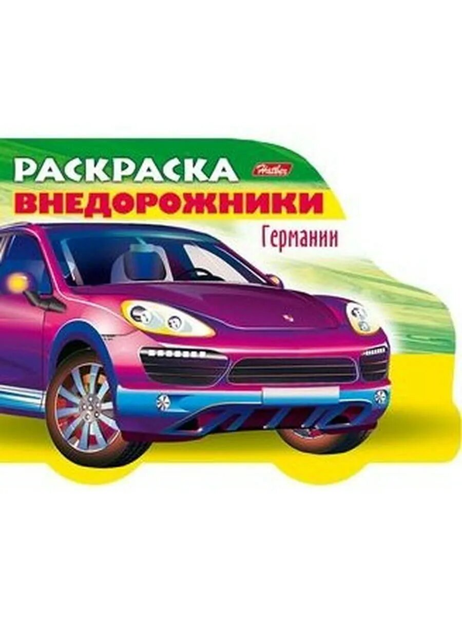 Раскраска Автомобили Германии (Внедорожники). Выпуск 4