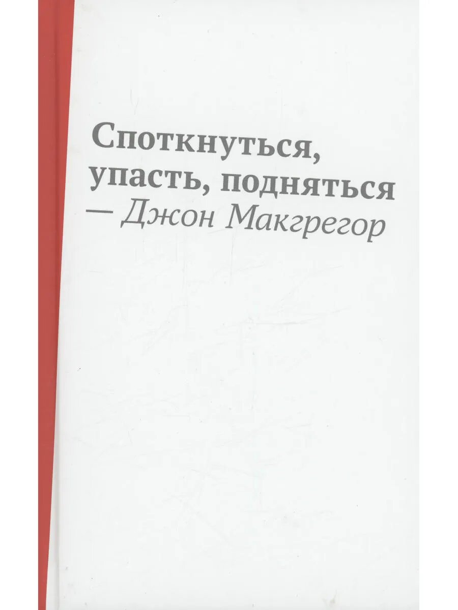 Споткнуться, упасть, подняться: роман