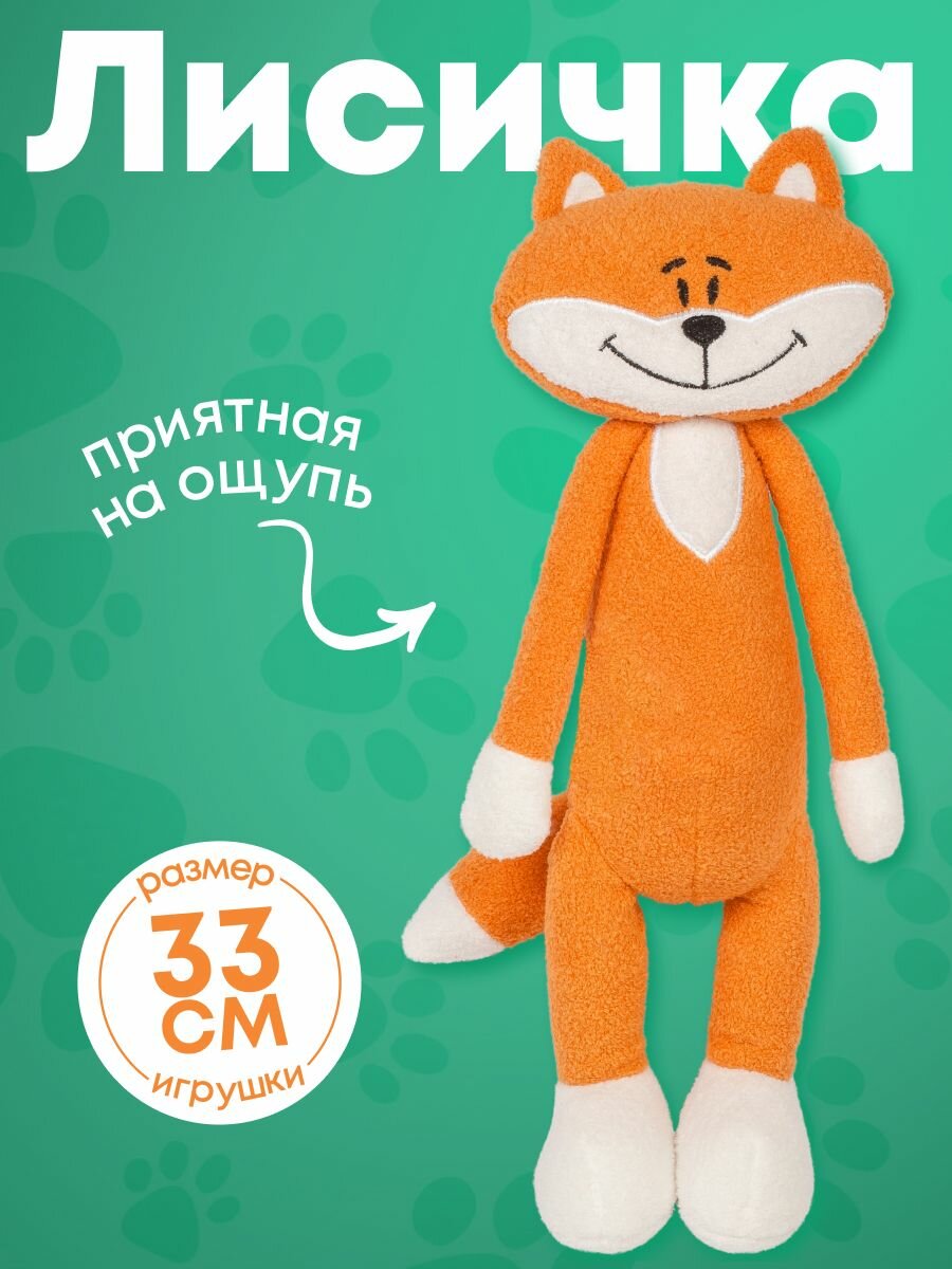 Мягкая игрушка MAXITOYS SLIM Лисичка