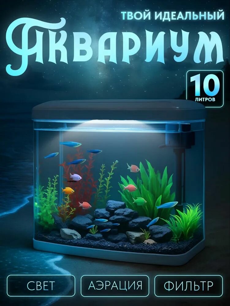 Аквариум для рыб с подсветкой и фильтром 10 литров