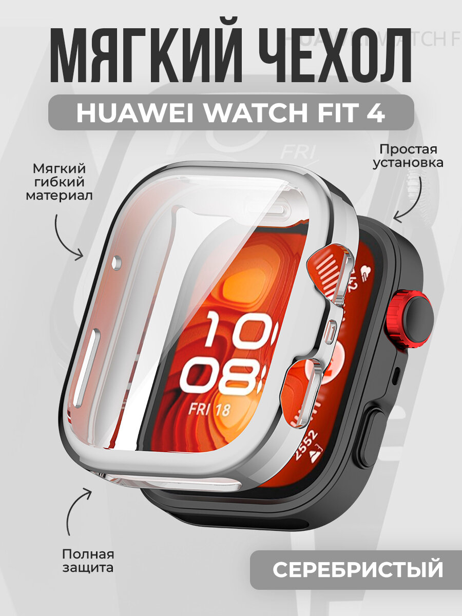 Мягкий чехол TPU для Huawei Watch Fit 4, серебристый
