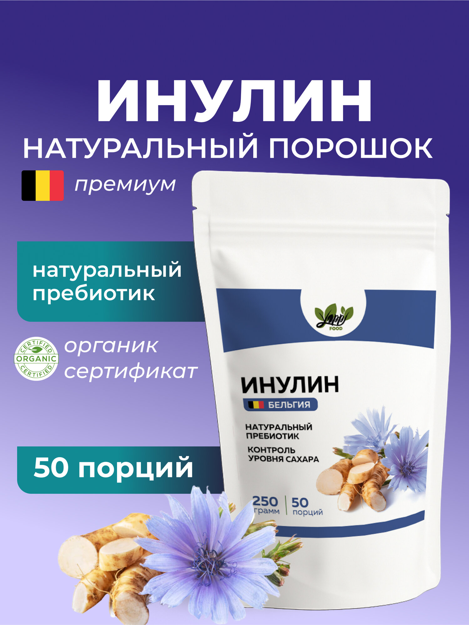 Инулин Yappi FOOD цикория, пребиотик, порошок, натуральный, для пищеварения, 250г