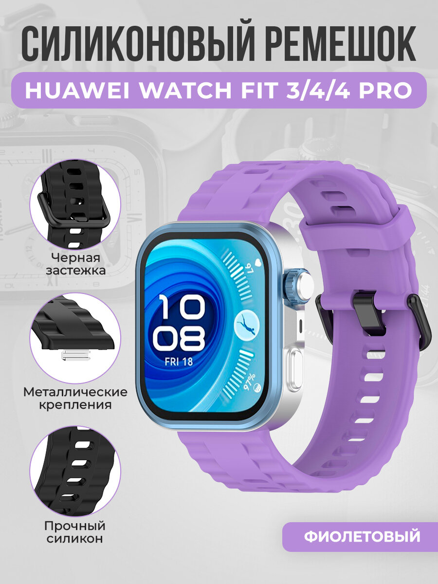 Силиконовый ремешок с черной застёжкой для Huawei Watch Fit 3/4/4 Pro, фиолетовый