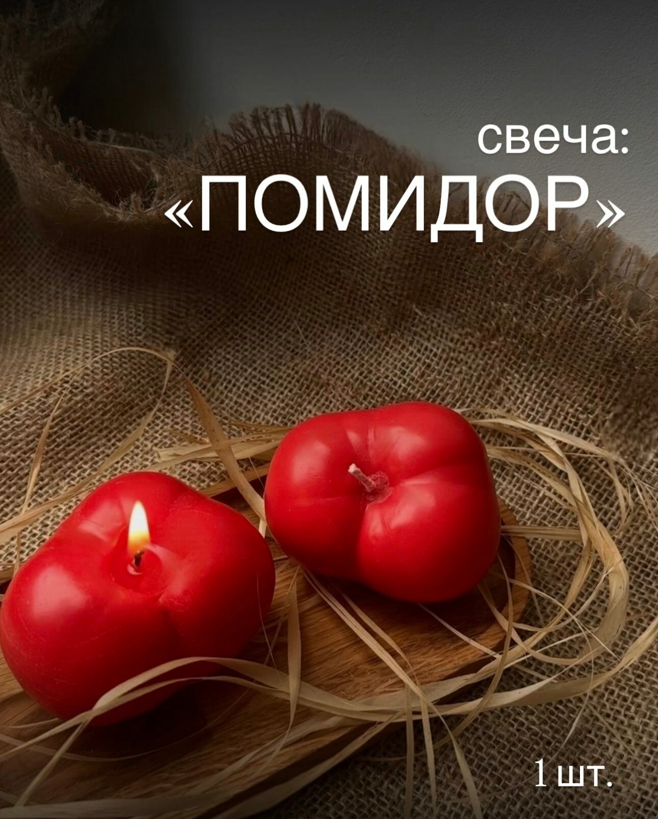 Свеча натуральная реалистичная "Помидор" / "Томат" ручной работы от Жар-свечи