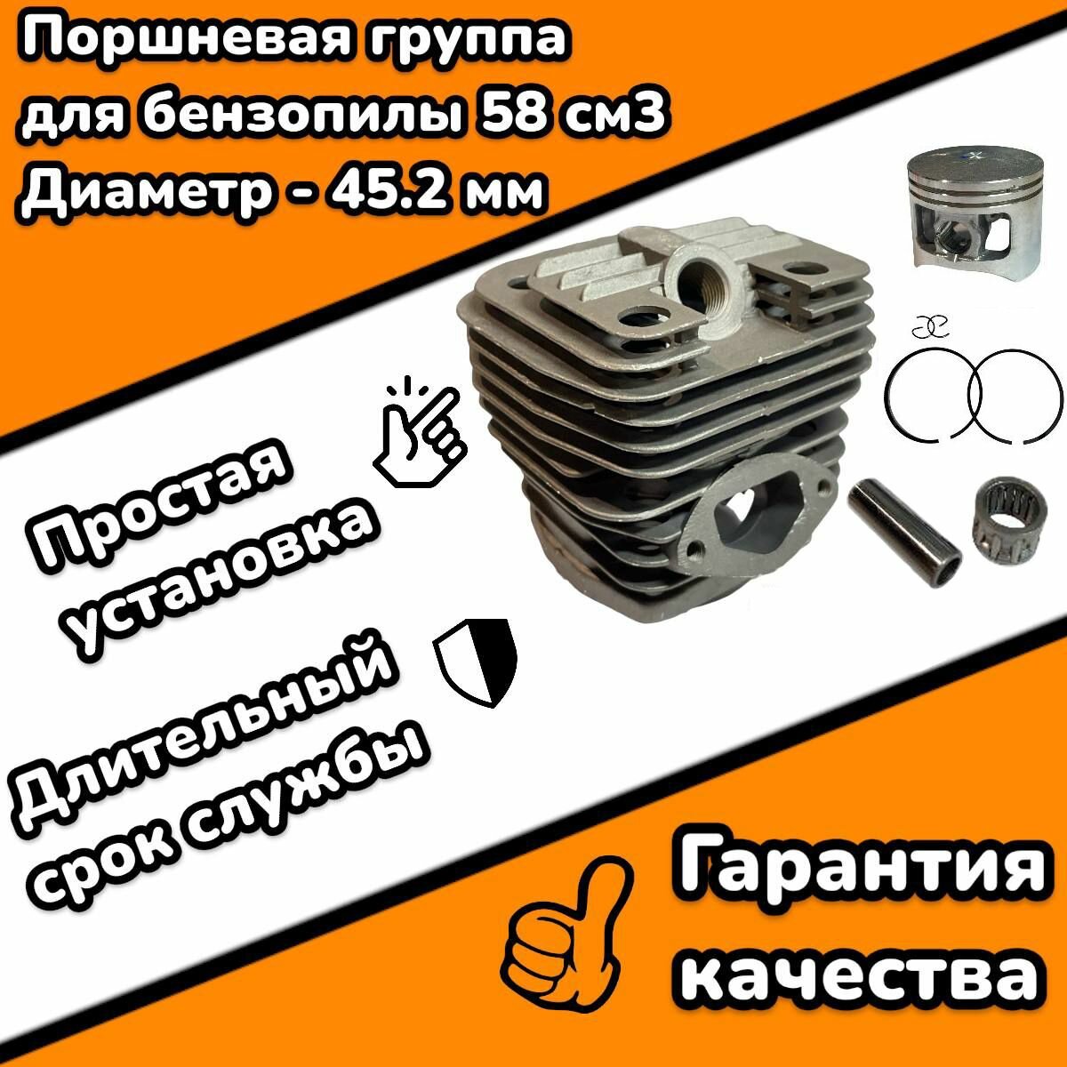Поршневая группа (ЦПГ) для бензопилы 58 см3 диаметр - 45.2mm, 5800 цыганка