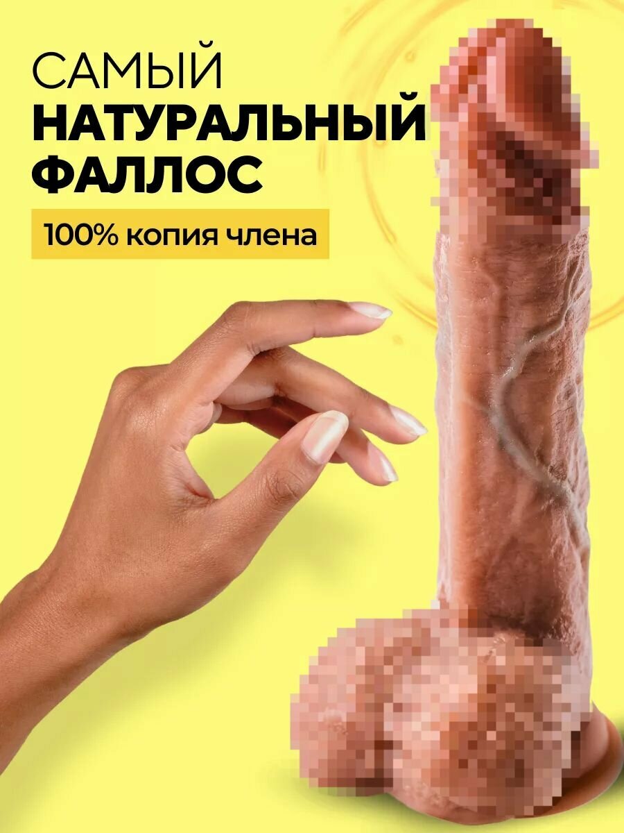 13+, Реалистичный член дилдо фаллоимитатор на присоске,21.1cm
