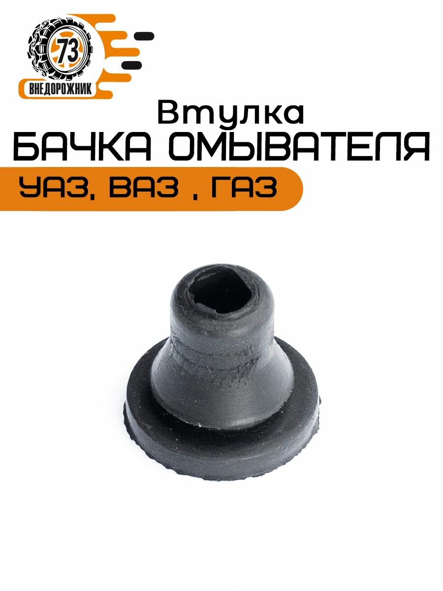 Втулка бачка омывателя УАЗ, ВАЗ , ГАЗ