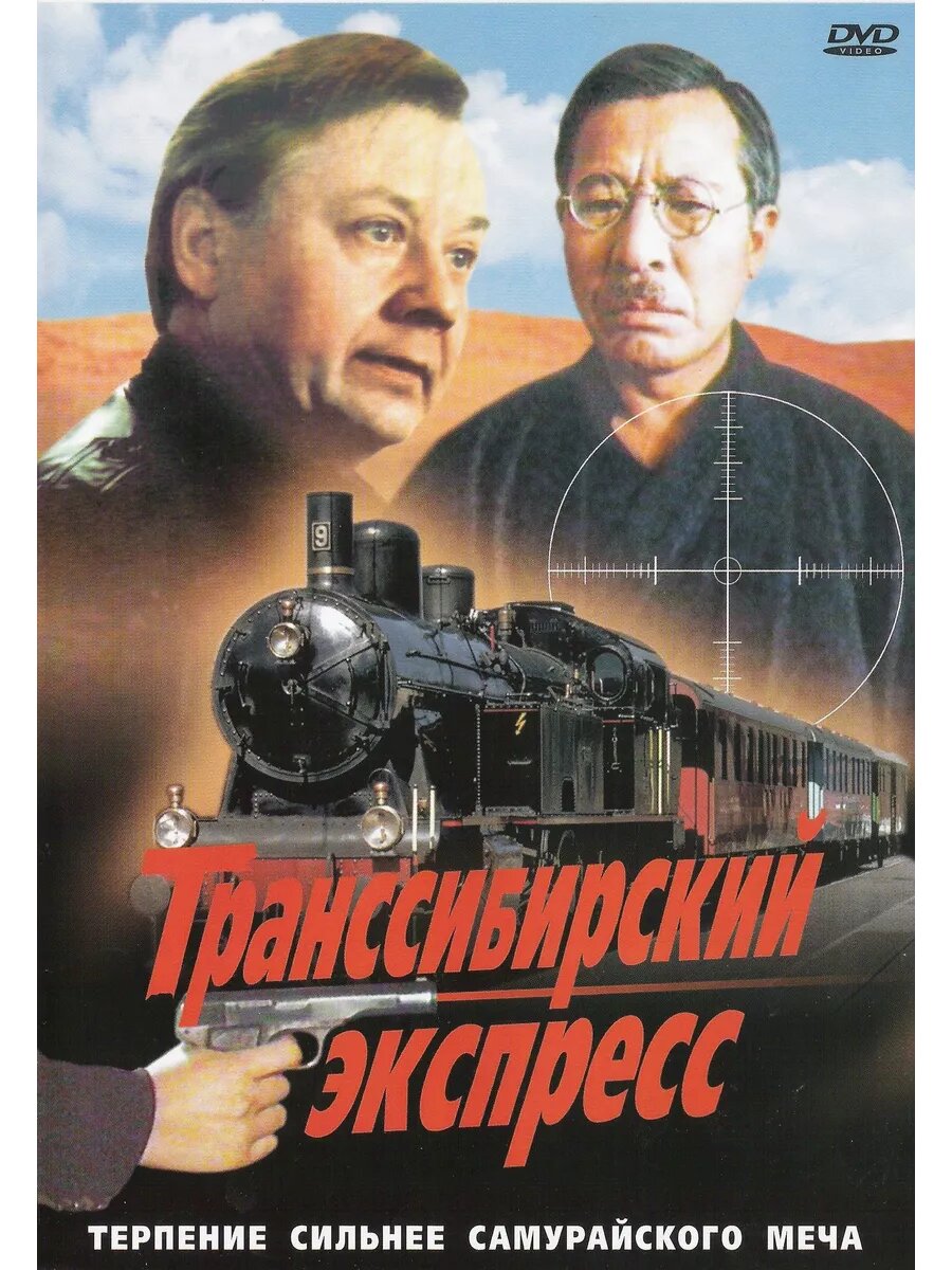 Транссибирский экспресс (1977) (DVD-R)
