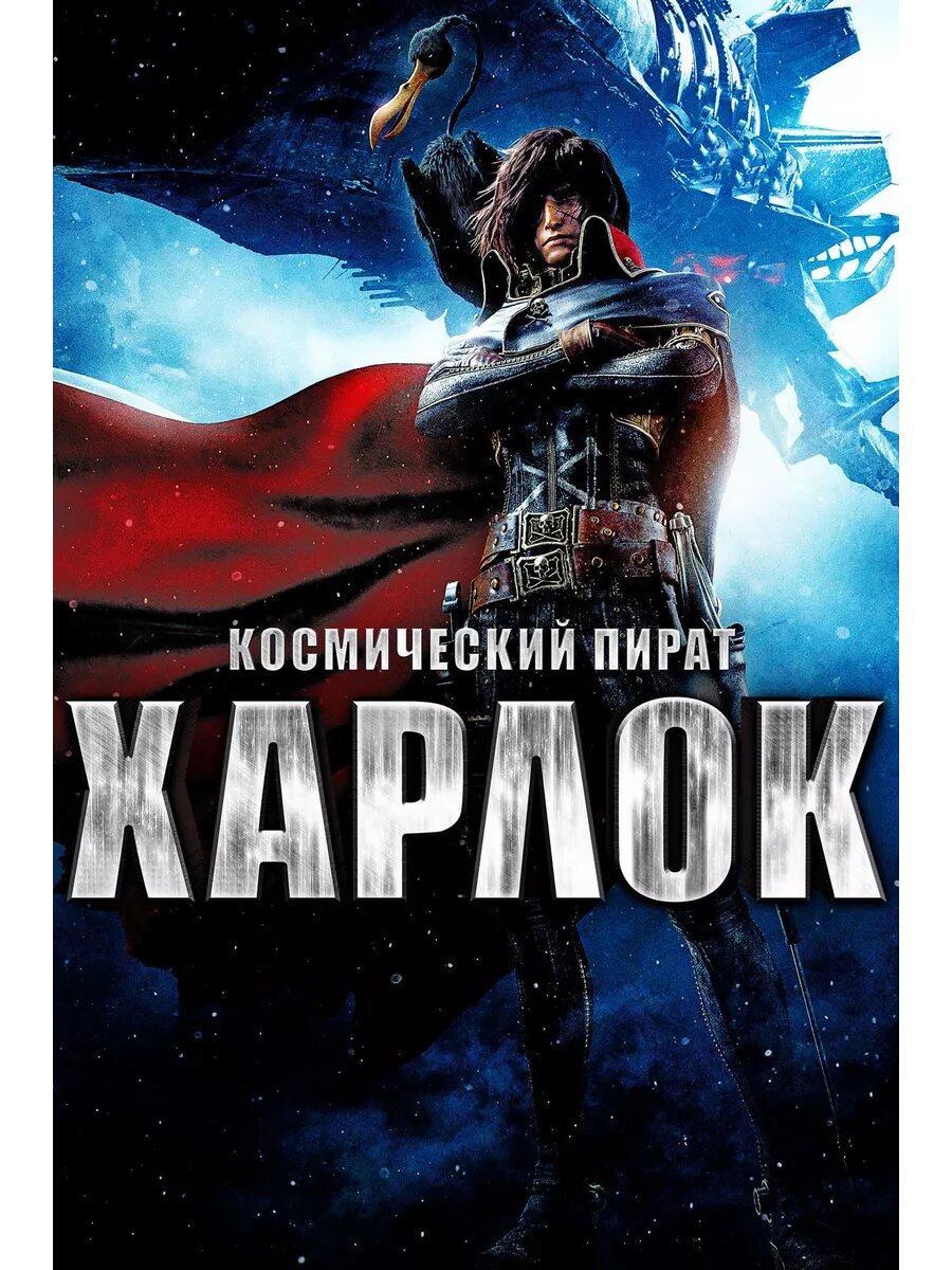 Космический пират Харлок (2013) (Anime DVD-R)