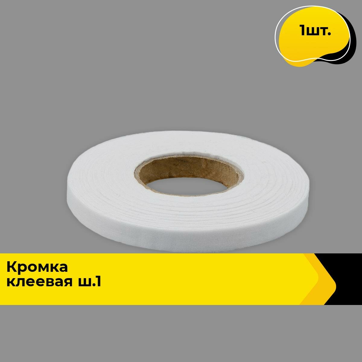 Клейкая лента клеевая корсажная тесьма на бумаге, кромка для ткани 1.5 см, 1 шт.