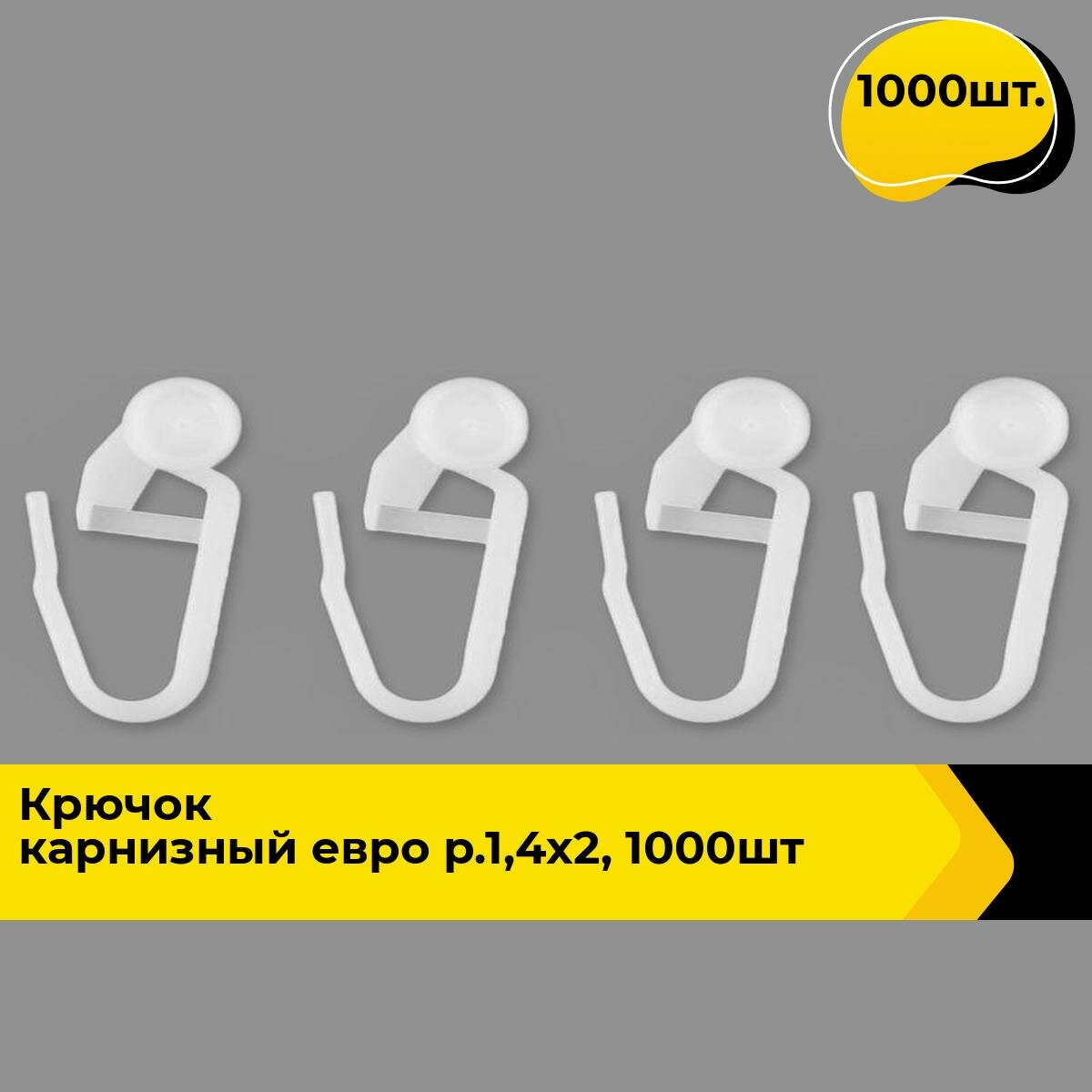 Крючки для штор занавесок тюля гардины, потолочного карниза комплект, набор 1000 шт.