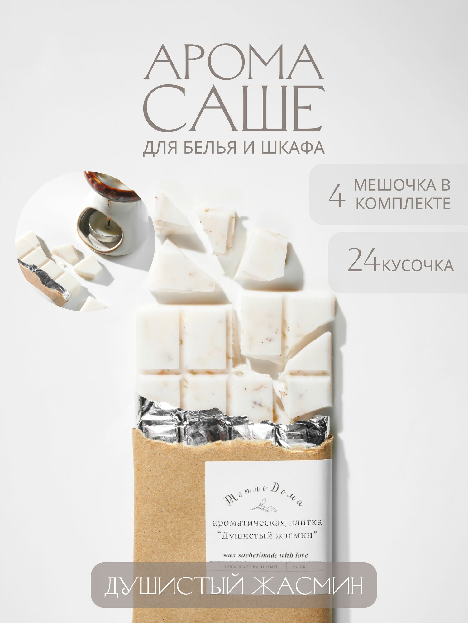 Ароматизатор для дома. Мелтсы. Набор воскового аромасаше."Душистый жасмин" 75 гр