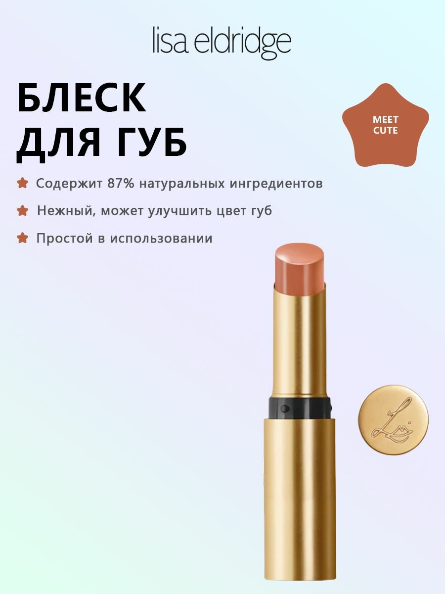 Блеск для губ Lisa Eldridge Baume Embrace Melting Lip Colour - Meet Cute