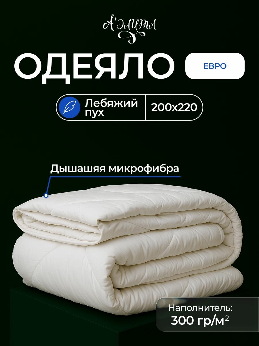 Одеяло Евро Bubble 200x220, Лебяжий пух 300г, гипоаллергенное