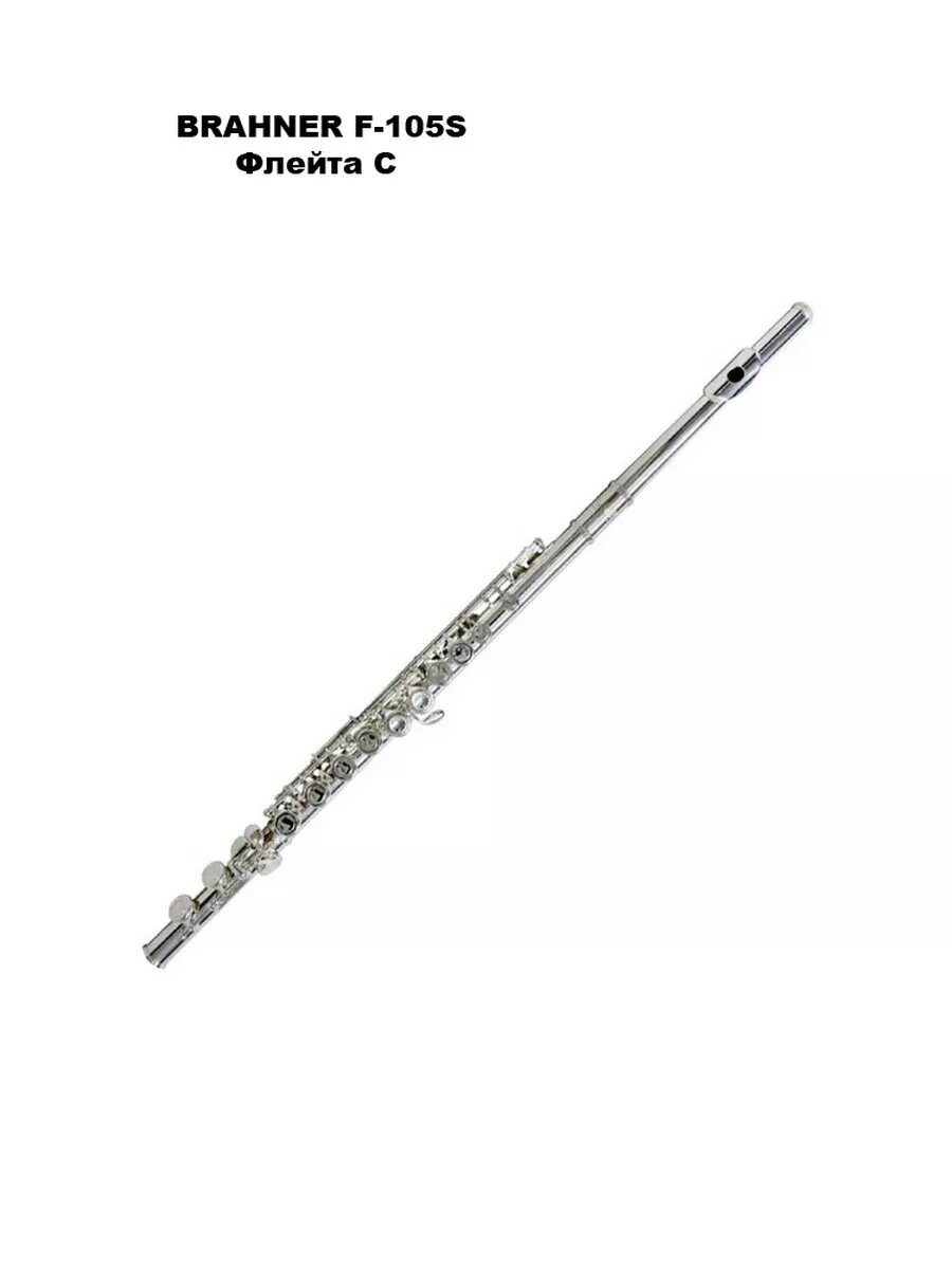 BRAHNER F-105S - флейта С