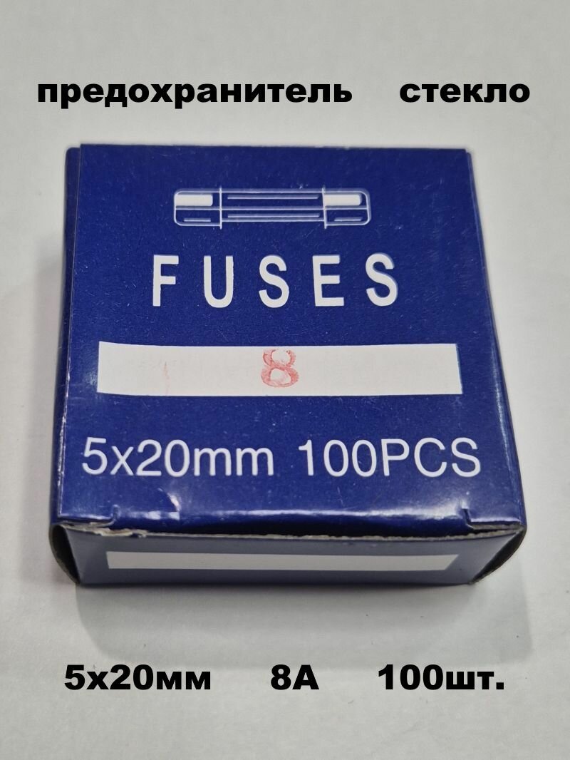 Предохранитель 5х20мм стекло 8А - 100 шт.
