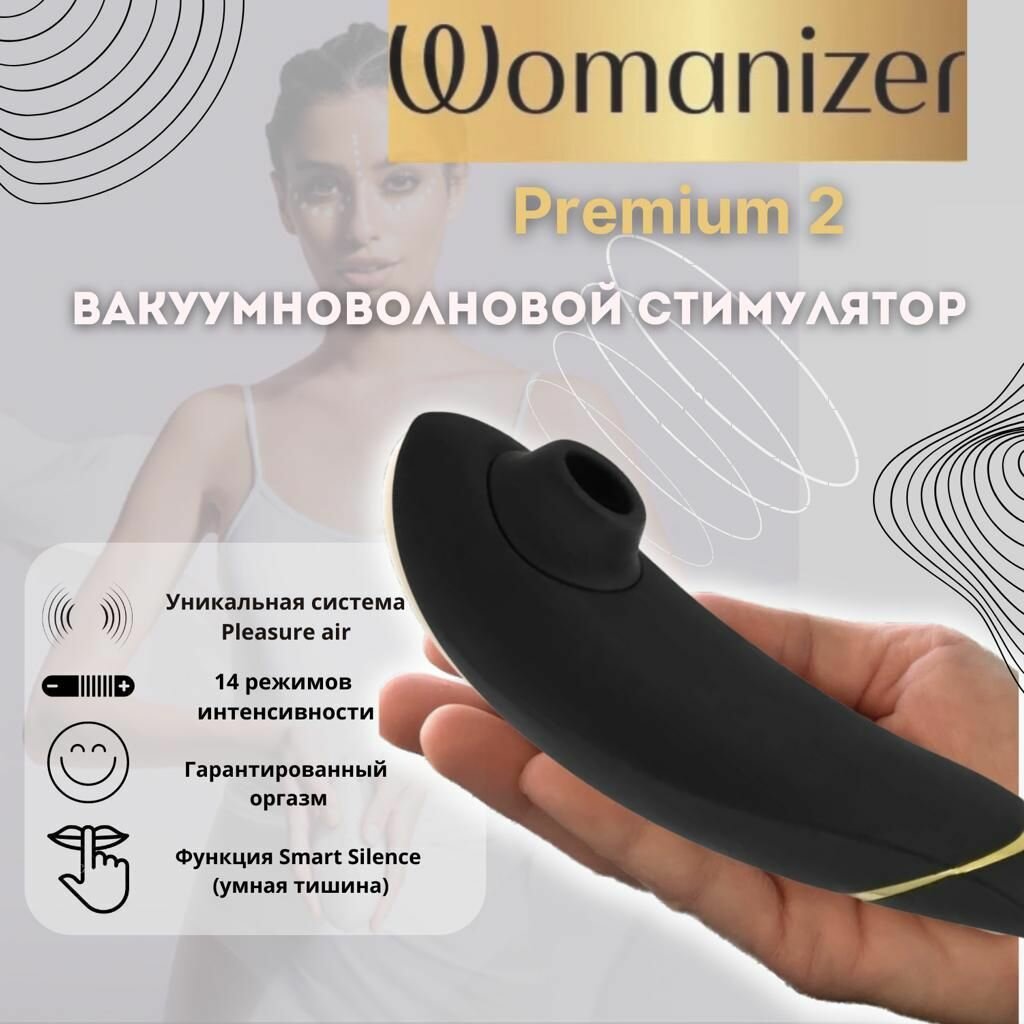 Бесконтактный клиторальный стимулятор Womanizer Premium 2 черный вакуумно-волновой вибратор для клитора 1