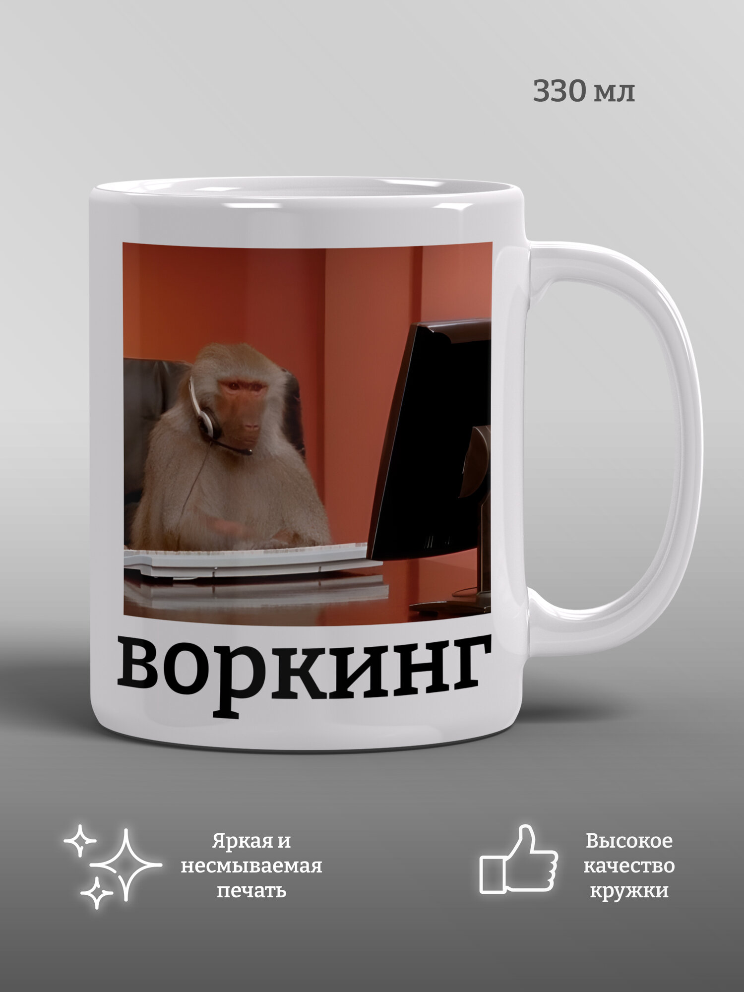 Кружка Воркинг, обезьяна за компьютером, подарок, прикол, мем, керамика, 330мл