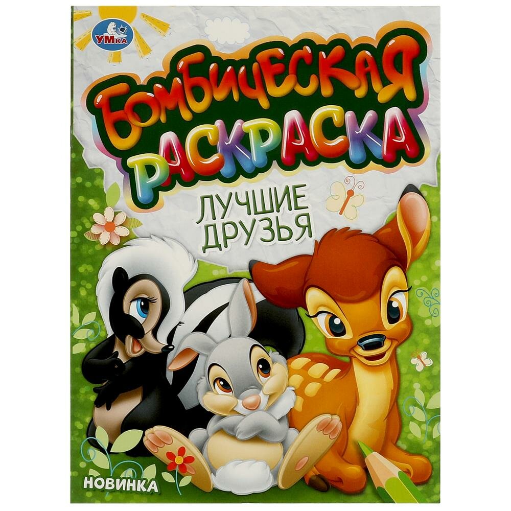 Бомбическая раскраска, 16 стр. "Лучшие друзья" УМка 978-5-506-09608-5
