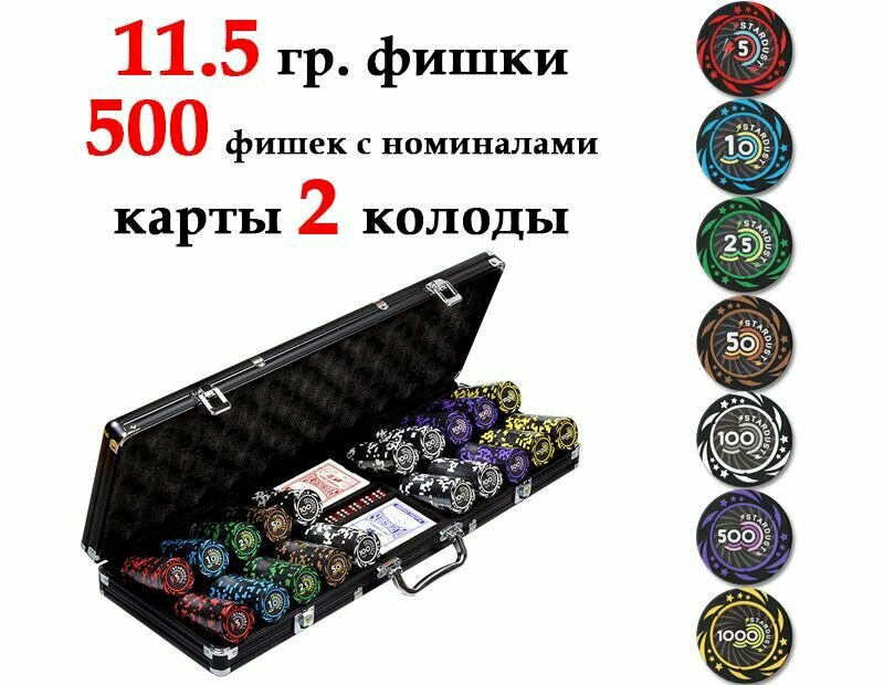 Набор для покера Star dust на 500 фишек, Partida