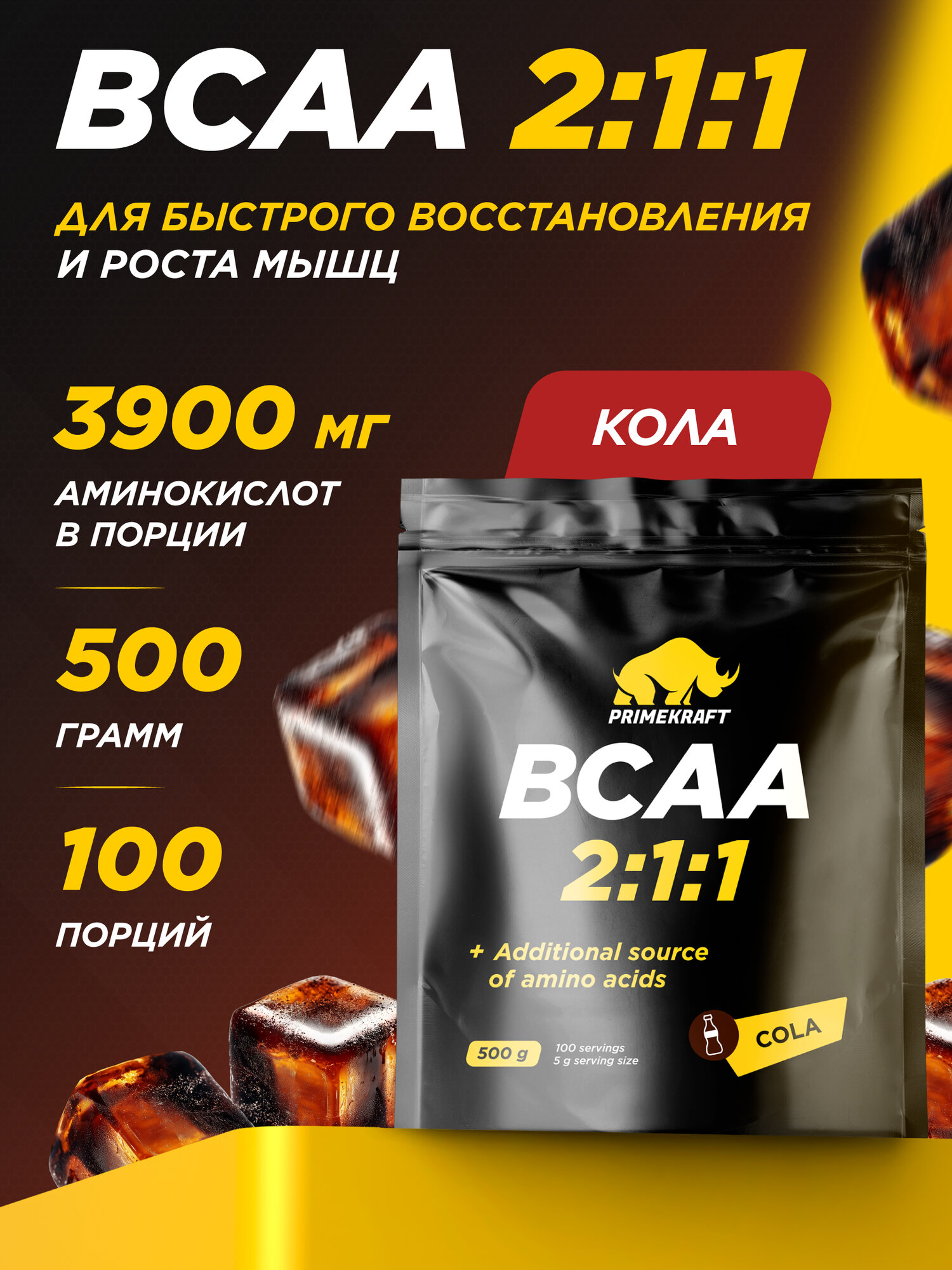 Аминокислоты PRIMEKRAFT BCAA 2:1:1 (БЦАА) Кола, 500 г / 100 порций