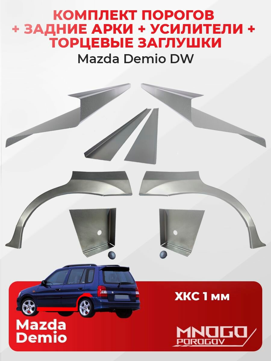 Комплект двух ремонтных порогов 1мм, торцевых заглушек и усилителей 1мм и задних арок 0.8 мм на Mazda Demio 1 (DW) хетчбэк 5 дверей 1997-2003, холоднокатаная сталь, Мазда Демио 1