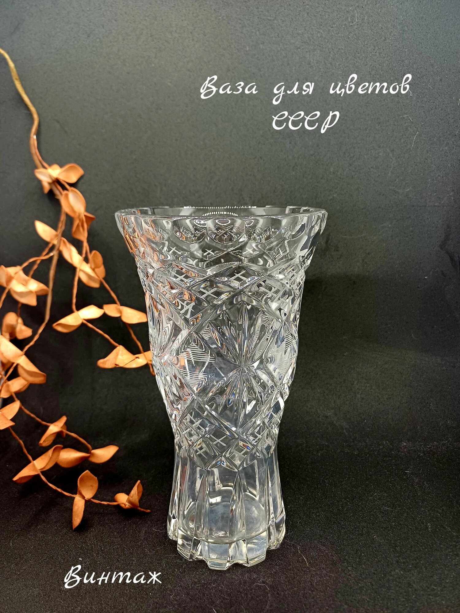 Ваза для цветов и сухоцветов с геометрическим рисунком винтажная, хрусталь, алмазная грань, СССР