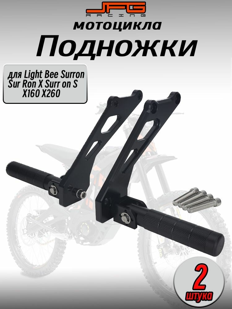 Подножки мотоцикла Для Surron Light Bee X Surron Light Bee S L1E X260 X160