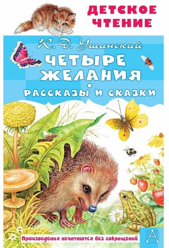 Четыре желания Рассказы и сказки Книга Ушинский КД 0+