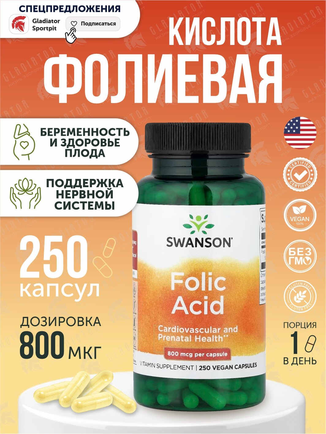 Фолиевая кислота, Swanson Folic Acid 800 мкг 250 капсул, для женского здоровья