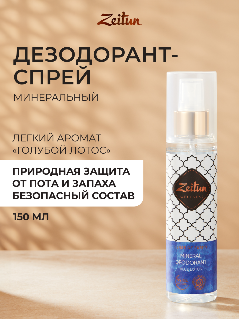 ZEITUN Минеральный дезодорант спрей, натуральный, с коллоидным серебром без алюминия, 150 мл