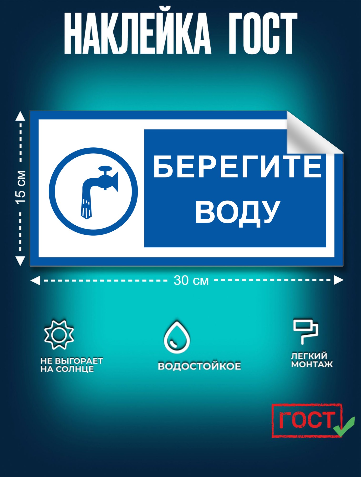 ГОСТ наклейка, для строительной площадки Берегите воду, 150х300 мм, Сити Бланк