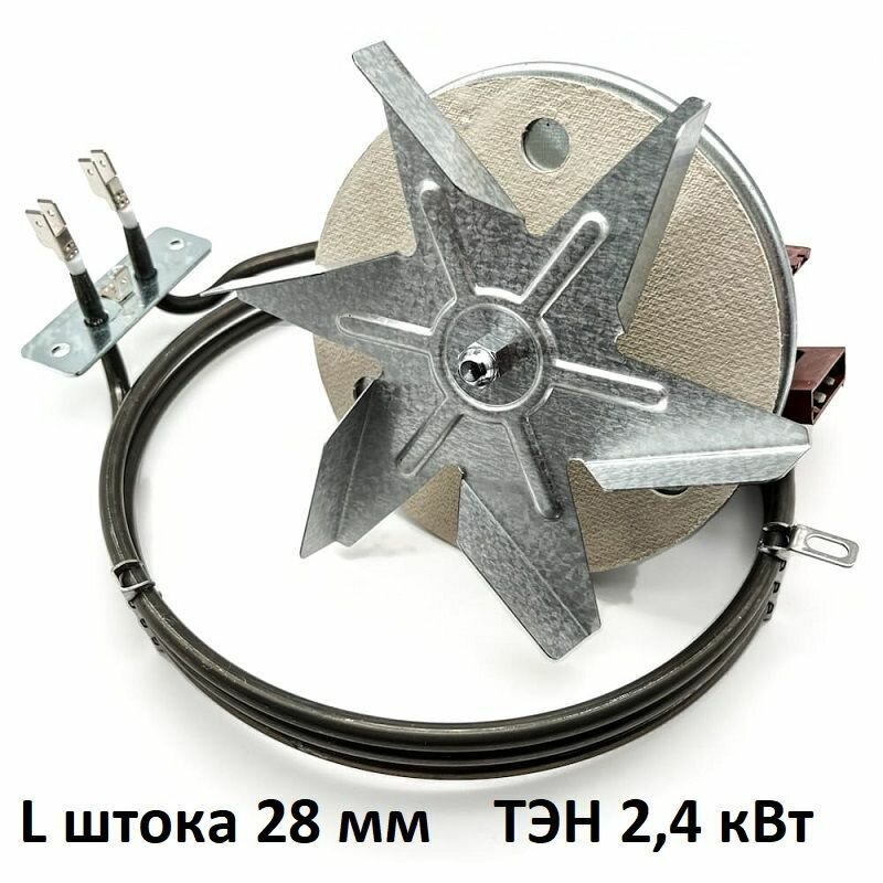 Вентилятор ( L 28 мм) + ТЭН 2.4 кВт. Набор конвекции коптильни