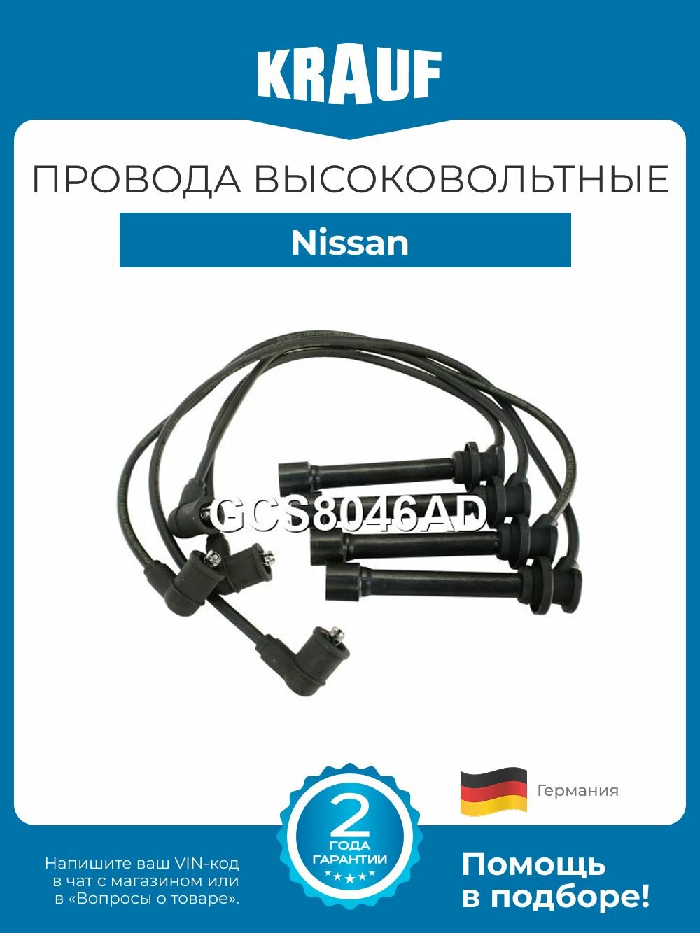 Провода высоковольтные Nissan Almera, Primera, Sunny (Ниссан Альмера, Примера, Санни)