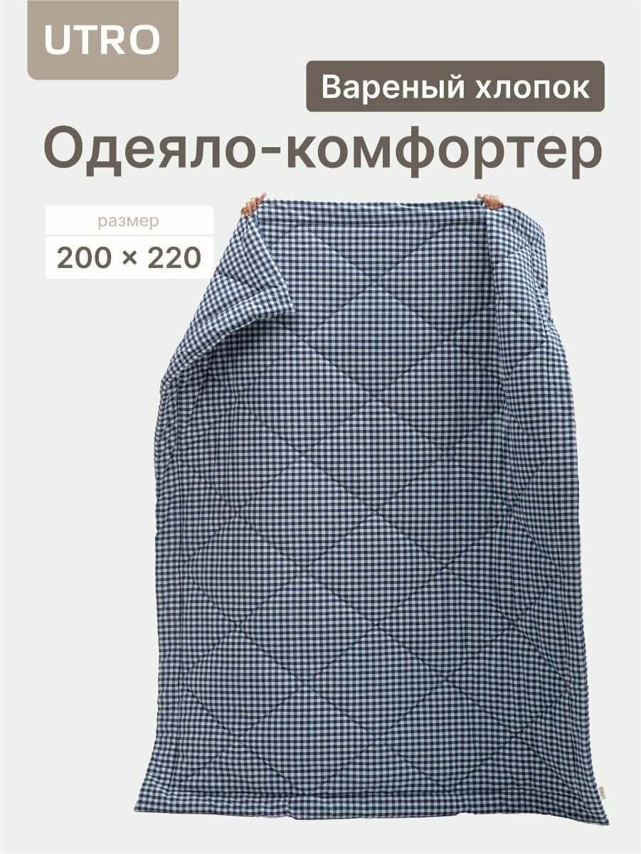 Одеяло UTRO из вареного хлопка, Синее клетчатое, 200х220