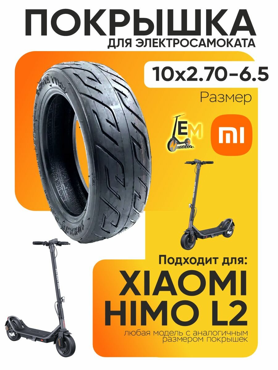 Покрышка для электросамоката Xiaomi himo l2, 10х2.70-6.5