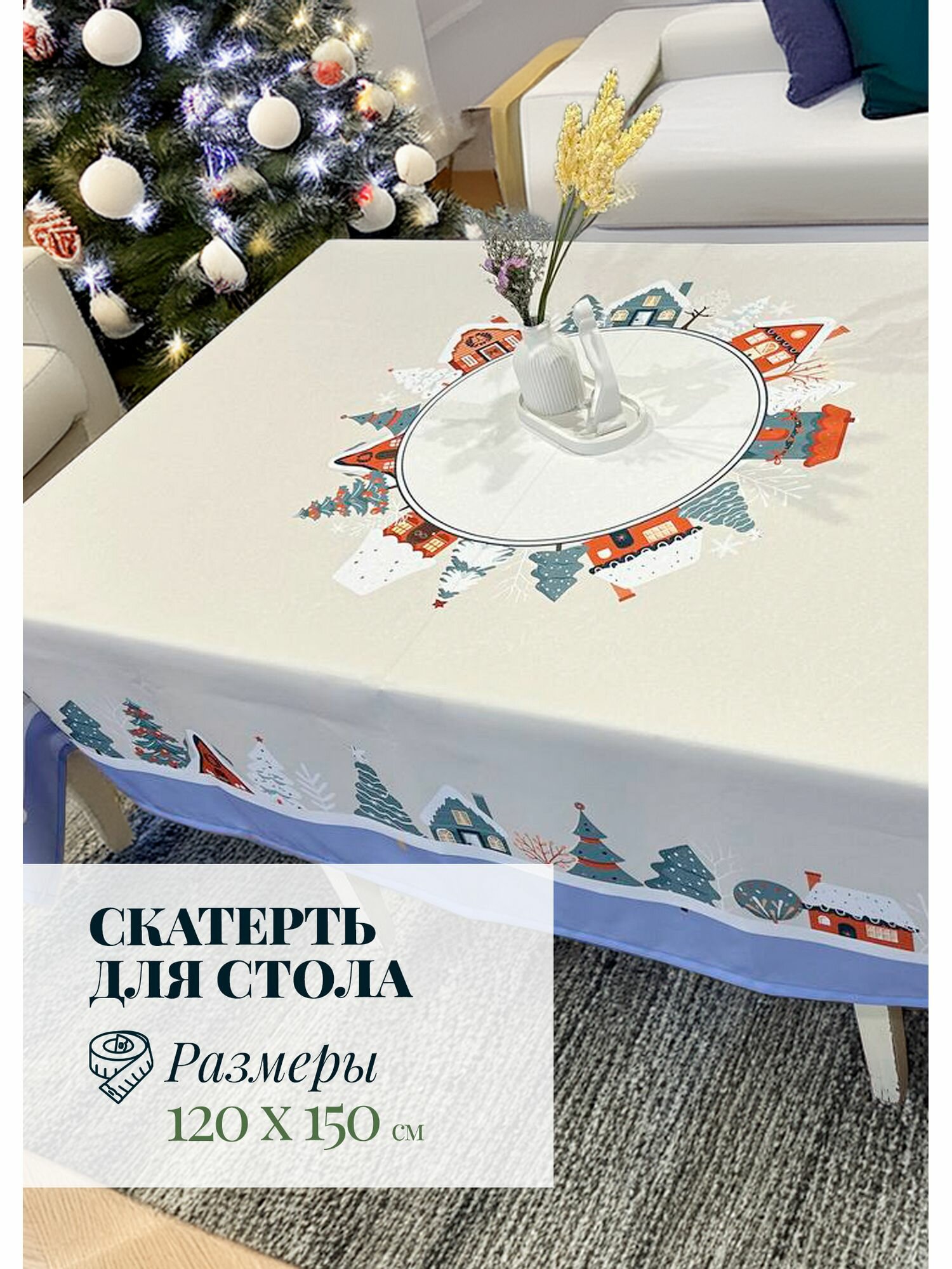 Скатерть новогодняя на стол тканевая 120*150